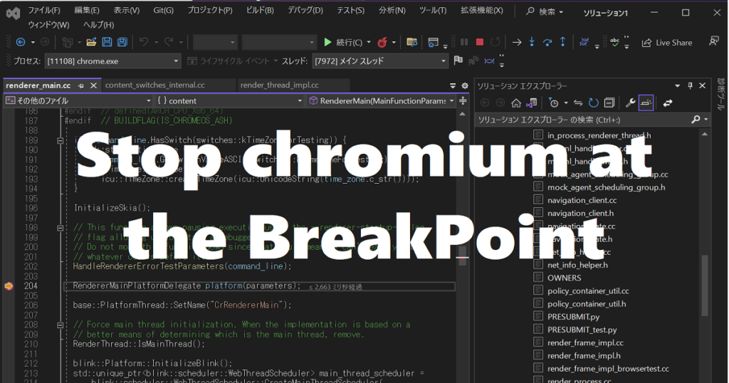 Set a BreakPoint in the Chromium source | 市野メモ